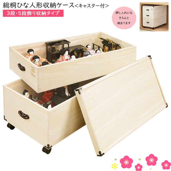 ◆◇◆三段・五段飾り収納タイプ◆◇◆ 国産品の総桐ひな人形収納ケース・2段 ■サイズ：本体/幅82×奥行41.5×高さ53cm 　　　　　上段収納内寸/幅79.4×奥行38.9×高さ16cm 　　　　　下段収納内寸/幅79.4×奥行38.9...