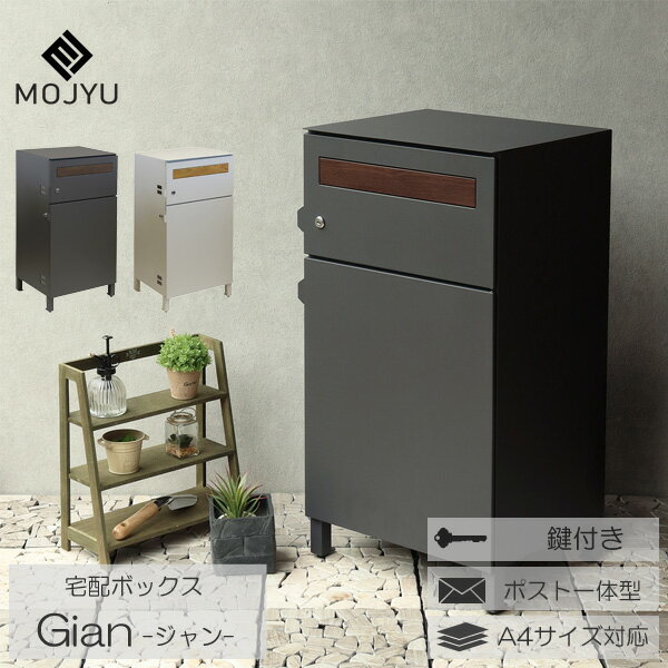 宅配ボックス付きポスト Gian-ジャン- ■サイズ 　本体：幅45 x 奥行40 x 高85.5 cm 　上段投函口サイズ：約幅37 x 高3.9 cm 　上段取出口サイズ：約幅40.9 x 奥行37.8 cm x 高19.9cm 　下段...