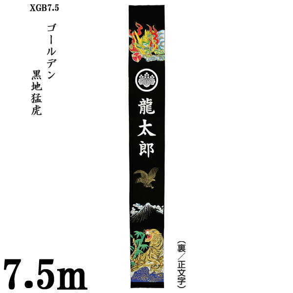 ◇◆◇送料無料◇◆◇ 【ゴールデン黒地猛虎 XGB7.5】 手描 黄金絵幟 黒地 7.5m×90cm ■内　容 　手描 黄金絵幟 ■サイズ 　7.5m×90cm ■仕立て 　白色シート 　※特殊家紋及び旧字体に関しましては、別途追加料金を頂...