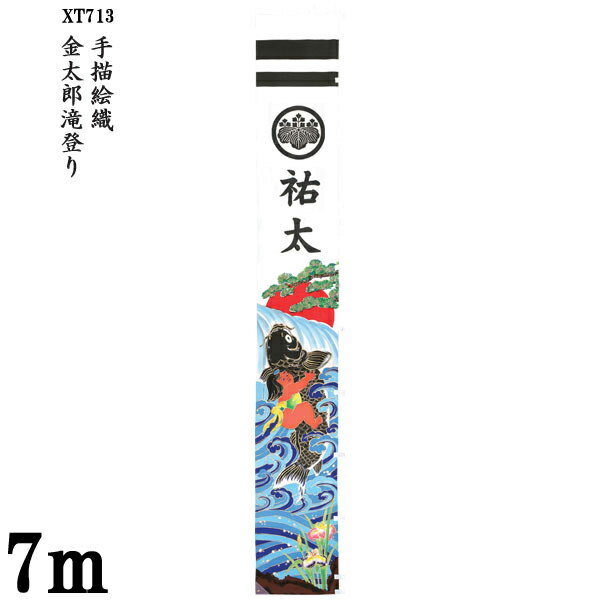 ◇◆◇送料無料◇◆◇ 【金太郎滝登り XT713】 手描絵幟 7m×90cm ■内　容 　手描絵幟 ■サイズ 　7m×90cm ■仕立て 　黒色シート 　※特殊家紋及び旧字体に関しましては、別途追加料金を頂きます。 ※ご注文の際にお子様のお...