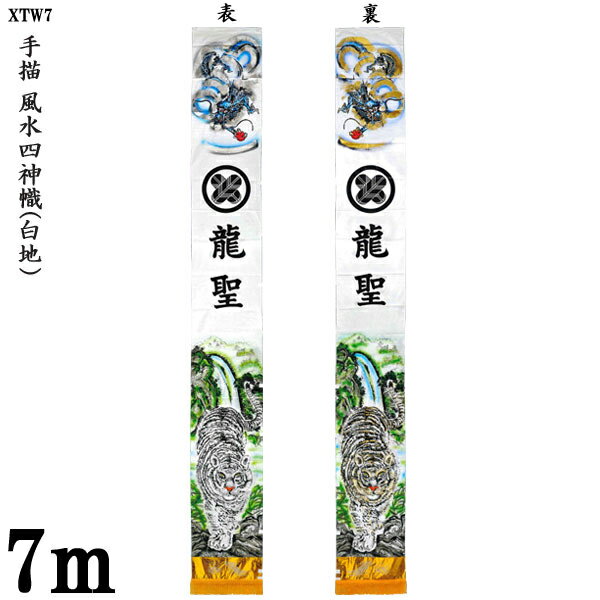 ◆◇送料無料◇◆ 五月五日は、お生まれになった男の子が美しく健やかに成長をと願いを込めた日本の美しい行事の一つです。 ■商品名 　手描 風水四神幟(白地) XTW7 ■サイズ 　7m×90cm ■仕様 　表柄：銀箔・裏柄：金箔 　撥水加工済...