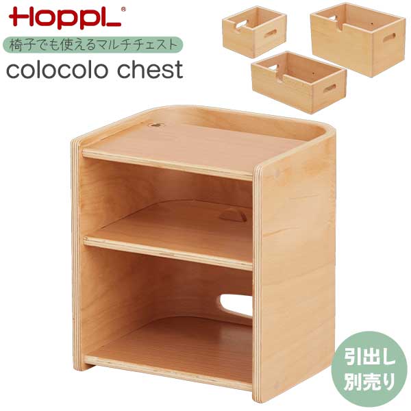 ★★★HOPPLのコロコロチェアがグレードアップ！★★★ このたび「コロコロチェスト」として誕生しました！ 引出しは別売りとなっており、引出し無しの場合は棚として、 椅子としても使えるのが「コロコロチェスト」です。 選べる引出しのサイズでお...