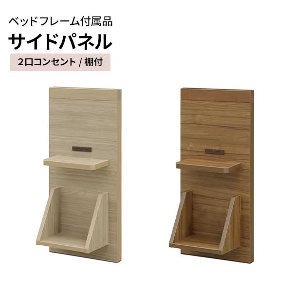 CALM カーム ベッドフレーム「カーム」専用のサイドパネル 商品名 CALM カーム 内容サイドパネル×1台 サイズ 幅40×奥行24.5×高さ90cm 商品仕様 ベッドフレーム「カーム」の左右もしくは中央部に設置が可能となります。2口コ...