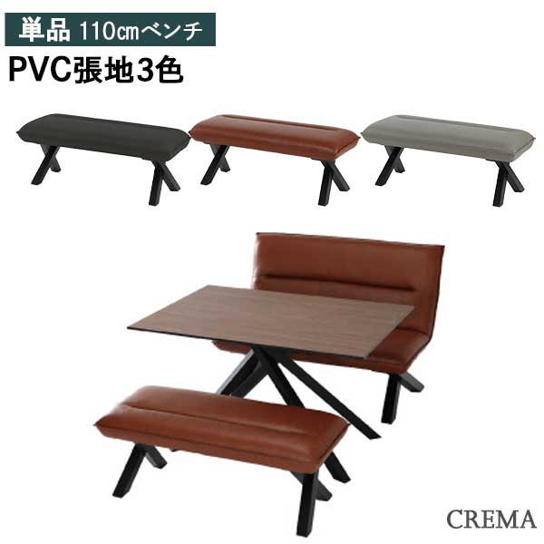 CREMA クレマ クロス脚のデザイン性にこだわったCREMAクレマ・シリーズです。ベンチは幅110cmと140cmの2サイズがあります。 商品名 CREMA クレマ 内容110ベンチ×1台 ※ベンチ単品販売です サイズ幅110×奥行44×...
