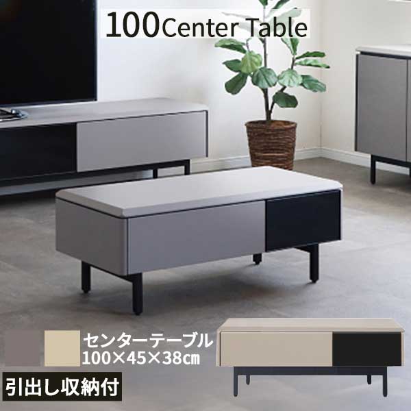 「マットカラーセンターテーブル・アグル」 ■サイズ 幅100×奥行45cm×高さ38cm ■カラー 2色：TOPE / BE ■材質等 [表面材]塩ビシート [脚]ラバーウッド ■仕様 ・フルオープンレール引出し ・木脚にアジャスター付き ...