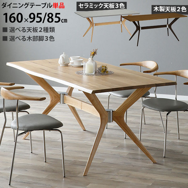 商品について「KIRSIキルシ」【テーブルのみ】 内容 160テーブル(1台) サイズ 幅160×奥行95×高さ72cm(木天板) 幅160×奥行85×高さ72cm(セラミック天板) 仕様 テーブルは【木製天板】【セラミック天板】から選択可...
