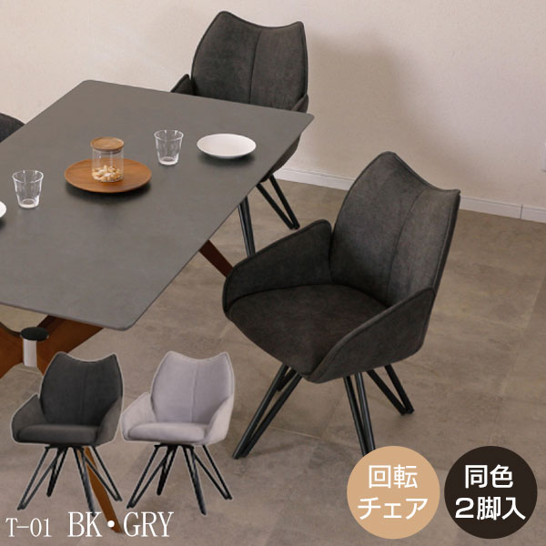 「T-01」回転チェア(2脚入り・同色セット) ■サイズ 幅60×奥行58×高さ82cm(座面高45cm) ■カラー 張地：GRY / BK ■材質等 脚：アイアン脚 / 張地：ファブリック ■仕様 座面回転式 / 要組立品 ■原産国 中国...