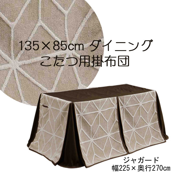 商品内容 仕様ハイタイプこたつ用の掛け布団です。こたつ天板固定用穴付き。リモコン用ポケットとコードスリットが付いています。 カラー/柄・BEベージュ 対応こたつサイズこたつ本体 幅約135×奥行85×高さ65～70前後 製品サイズ幅275c...