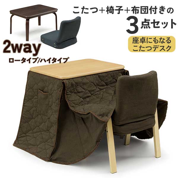 2通りの高さで使えるハイ＆ロータイプの2wayこたつテーブルお得な一人用こたつ3点セットオフシーズンは布団を外してお使い頂けます！脚の付け替えでハイタイプとロータイプで高さを変更可能！ 商品内容 ・「メイク」暖卓・布団・椅子付き3点セット ...
