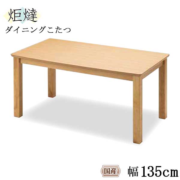 ハイタイプ仕様 / ダイニングこたつテーブル ■サイズ：幅135cm×奥行85cm高さ70cm ■材質：ナラ柾目突板　　　 ■ヒーター：600W 薄型ハロゲンヒーター 　　　　　　手元コントローラー付き ■脚：ネジ止め(2点留め) ■塗装：...