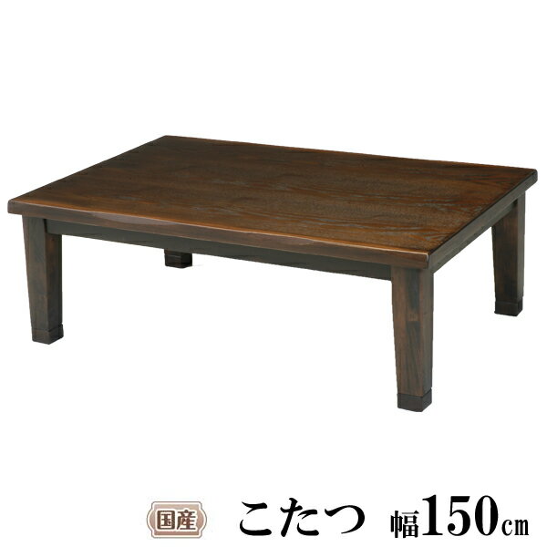 天板にタモ突板、両サイドにタモ無垢材を使用し、 天然風に仕上げている民芸調国産こたつです。 ■カラー：ダークブラウン色 ■材質：タモ突板＆タモ無垢 ■サイズ：幅150cm×奥行90cm×高さ37から41cm(継脚付) ■塗装：硬質ウレタン塗...