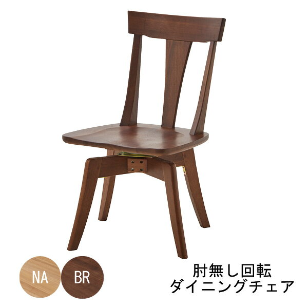 ★回転機能付き ダイニングチェア ■サイズ 　幅48cm×奥行55cm×高さ84cm 　座面高さ43cm ■重量 　約10kg ■材質 　タモ材 ■カラー ・NA(ナチュラル) ・BR(ブラウン) ■原産国 　中国 ※玄関渡し商品になります...