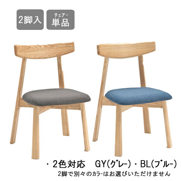 ★ダイニングチェア 2脚セット ■サイズ：幅48.5cm×奥行53cm×高さ77cm(座面高さ43cm) ■材質：タモ無垢材 　　　：座面ファブリック ■カラー：BL(ブルー) 　　　　：GY(グレー) ■原産国：中国 ■ダイニングチェア2...