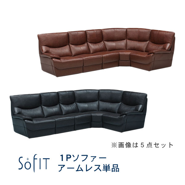 【 開梱設置サービス 】 商品について 商　品 ソフィット ソファー 【 アスティ 1P アームレス 単品 】 サイズ 幅50×奥行88×高さ90cm(座面高39) カラー ■基本カラー BR(ブラウン) NV(ネイビー) ■オーダーカラー...