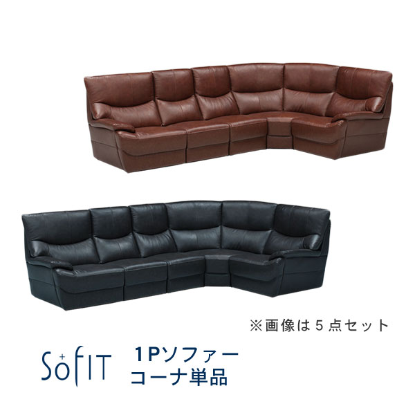 【 開梱設置サービス 】 商品について 商　品 ソフィット ソファー 【 アスティ 1P コーナーソファー 単品 】 サイズ 幅106×奥行106×高さ90cm(座面高39) カラー ■基本カラー BR(ブラウン) NV(ネイビー) ■オー...