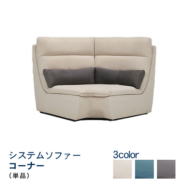 【 開梱設置サービス 】 商品について 商　品 ソフィット システムソファー　【 ドレンテ 】　コーナー（単品) サイズ 幅115×奥行115×高さ95cm（座面高39) カラー IV(アイボリー) TB(ターコイズブルー) GY(グレー)...