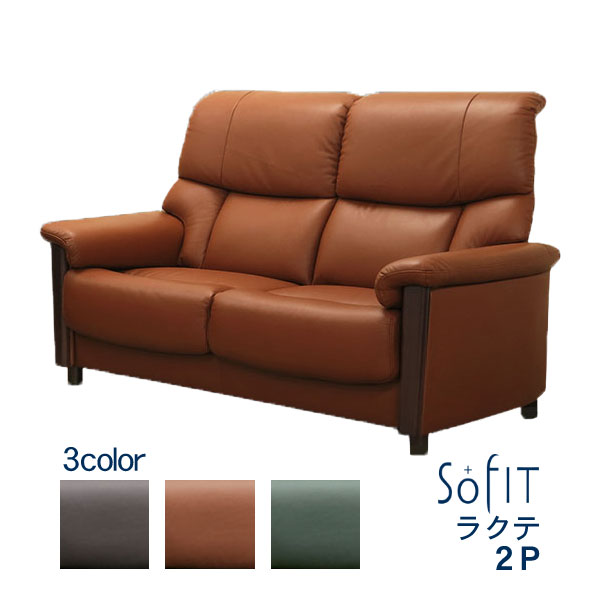 【 開梱設置サービス 】 商品について 商　品 ソフィット ソファー　【 ラクテ 2P 】 サイズ 幅147×奥行87×高さ90・94・98cm (座面高37・41・45) カラー BR(ブラウン) OBR(オールドブラウン) GR(グリー...