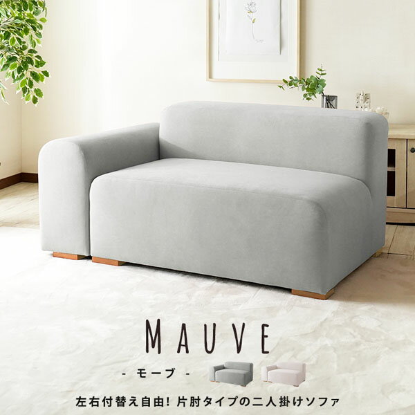 商品名 「ファブリックソファ モーブ【Mauve】2人掛けのみ」 サイズ（約） 【本体サイズ（約）】 2人掛け:(約)幅123×奥行75×高さ58.5×座面36.5cm 【梱包サイズ（約）】 2人掛け：(約)99×77×61.5cm 素材 ...