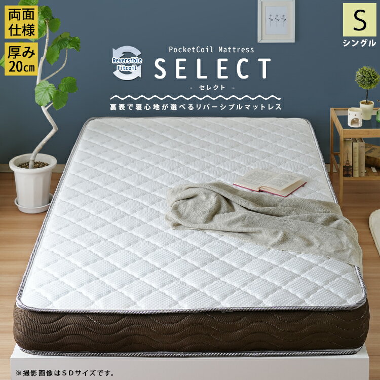 上下でコイルの反発が異なる特殊なコイル【リバーシブルフィットコイル】を使用したセレクトマットレスは、 裏表で寝心地の印象も変わり、お好みでお選び頂けます。 硬さを迷っている方はもちろん、家族で並べて使用したい方にもおすすめなリバーシブルのマ...