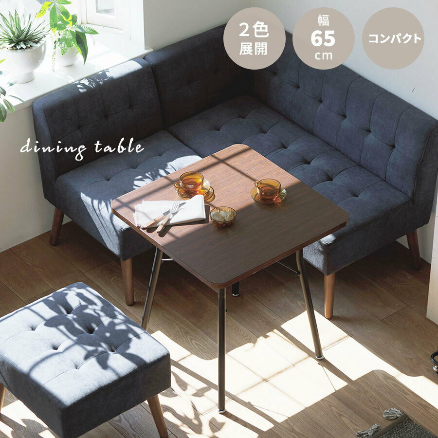 この商品は ダイニングテーブル テーブル おしゃれ 2色展開 ブラウン ナチュラル カフェ 机 リビング ダイニング デスクワーク 読書 パソコン かわいい 角型 コンパクト 一人暮らし 正方形 ポイント ダイニングテーブル テーブル おし...