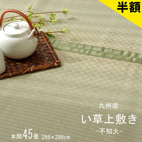 ■日本製 国産 純国産 い草 上敷き カーペット 市松織 不知火 本間 4.5畳 約 286×286cm 熊本県 八代産イ草 使用 市松柄の上敷き オシャレ 和風 おしゃれ 日焼け対策 カーペット 高級感 上敷き■■日本製 国産 純国産 い...