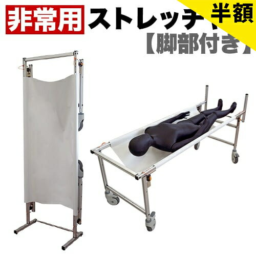 商品説明※こちらの商品は法人様専用商品です。折り畳み式キャスター付担架。けが人や病人がでるいざと言う時のための備えに。キャスター付きながらコンパクトに収納できます。また、人身のみならず、災害時などには物資を運ぶストレッチャーとしても活躍させ...