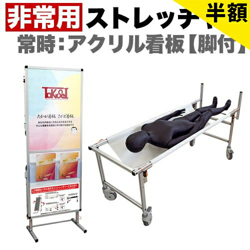 商品説明※こちらの商品は法人様専用商品です。普段は看板としてお使いいただき、いざと言う時には病人や物資を運べるストレッチャーに変換できるすぐれもの。店頭にあると安心の看板です。商品仕様●材質=本体アルミ押出し材/アルマイト仕上(シルバー)●...