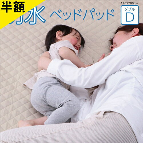 ■寝具 オールシーズン 快適睡眠 ベッドパッド 防水 ペット 洗える アレルプルーフ 抗菌 消臭 アレル物質吸着 洗濯機OK 四隅ゴムバンド付き ズレにくい ダブル 140×200cm■■寝具 オールシーズン 快適睡眠 ベッドパッド 防水 ...