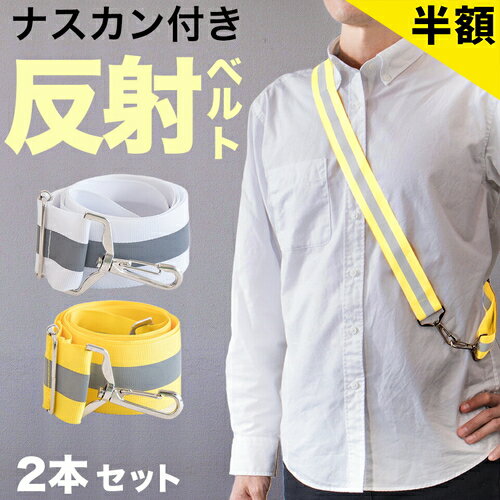 ■商品説明2本組です。ベルトが反射する、安全反射ベルト。ナスカン付きなので、携帯電話のストラップとしてお使い頂けます。また、お手元の鞄などに簡単に取り付けられます。そのままナスカンを連結すれば、反射ベルトのみ使用も可能です。反射ベルトは長さ...