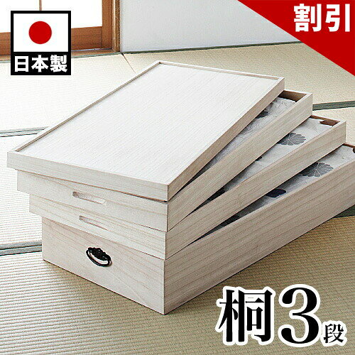 メーカー希望小売価格はメーカーサイトに基づいて掲載しています商品説明日本製 総桐 衣装ケース 完成品 組立不要 3段大切な和服、高級衣類の収納に最適な総桐の衣装ケースです。桐はまるで呼吸するかのように乾湿調整を行い、内部を一定の快適な状態に...