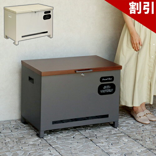 ■ベンチ収納宅配ボックス Amato(アマート) 防水 屋外 プッシュ 大容量 大型 印鑑 置き型 かわいい おしゃれ■商品説明ベンチとしても使用可能な宅配ボックスになります(天面耐荷重：約80Kg)鍵は、プッシュキーで簡単に鍵の開閉が可能...