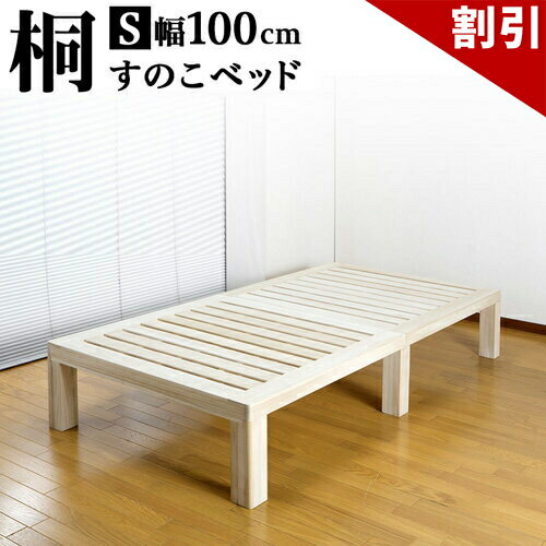 ■桐すのこベッド シングル 通気性の良いスノコ 木製ベッド シングルサイズ 桐すのこ 高級感 おしゃれ 総天然木桐材 ナチュラル 木製 1人用 ベット 下に収納スペースあり高さ約30cm すのこベット 通気性の良い桐すのこベッドで夏も快適 ...