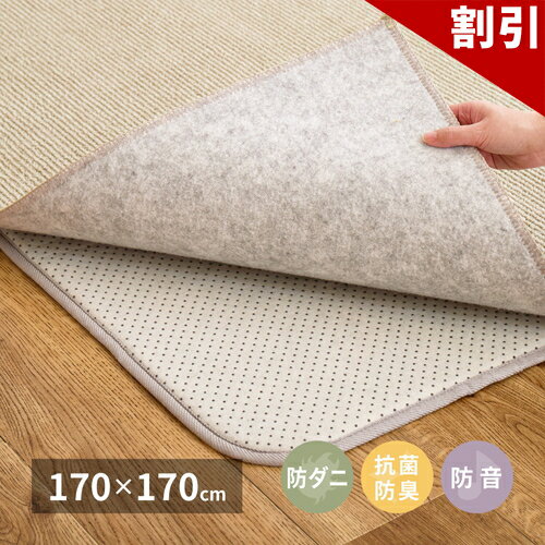 ■アンダーラグ 約170×170cm 両面 滑り止め付き ウレタン入り 防音 防ダニ 抗菌防臭 萩原 敷くだけ ボリュームアップ■ ラグやカーペットの下に敷く、下敷き用のラグです。 表面に帝人マイティトップ2ECOを50％使用。「なかわた」...