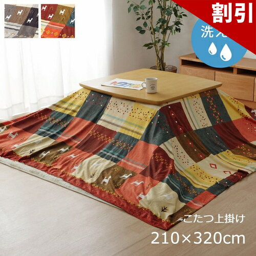 ■こたつカバー 長方形 上掛けタイプ ギャッベ柄 ノルディック ブラウン 約 210×320cm■■こたつカバー 長方形 上掛けタイプ ギャッベ柄 ノルディック ブラウン 約 210×320cm■ ※画像は210×210cmサイズです。 ブ...