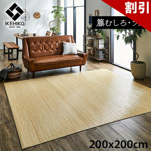 ■籐 ラグ カーペット 自然素材 ひんやり インドネシア産 むしろ 本間 8畳 約 200×200cm■■籐 ラグ カーペット 自然素材 ひんやり インドネシア産 むしろ 本間 8畳 約 200×200cm■ ※画像は200×200cmサイ...