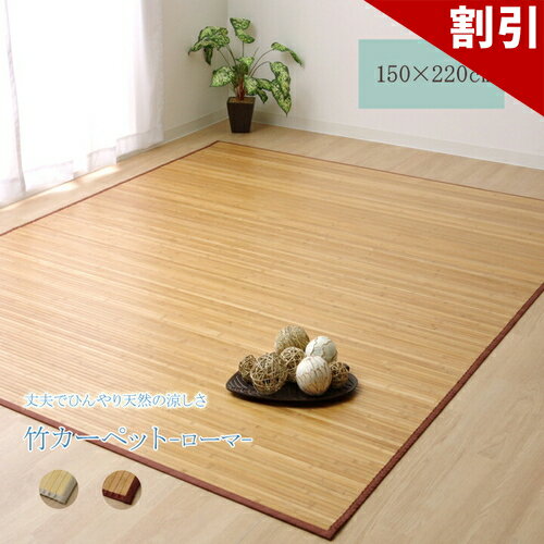 ■竹カーペット 無地 孟宗竹 皮下 使用 ローマ ライトブラウン 150×220cm■■竹カーペット 無地 孟宗竹 皮下 使用 ローマ ライトブラウン 150×220cm■ 孟宗竹皮下使用　竹カーペット 『ローマ』 約150×220cm 　...