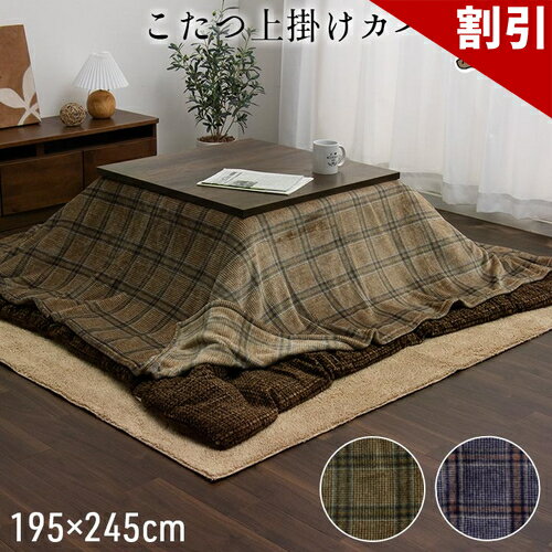 ■こたつ布団カバー 上掛けカバー 長方形 単品 洗える カジュアル チェック柄 撥水 ブラウン 約 195×245cm■■こたつ布団カバー 上掛けカバー 長方形 単品 洗える カジュアル チェック柄 撥水 ブラウン 約 195×245cm■...