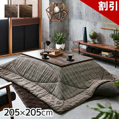 ■こたつ布団 正方形 掛け単品 ラウル ベージュ 約 205×205cm こたつ用 おしゃれ オシャレ 居間 リビング用 温か あったか 冬 こたつ布団 コタツ布団 こたつぶとん リビング 暖房器具 エコ 省エネ■■こたつ布団 正方形 掛け...