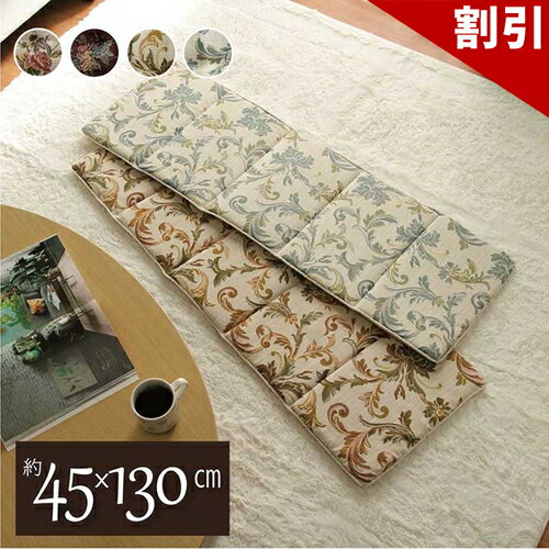 ■クッション リビング フリーシート エレガンス 花柄 モーリア ブラウン 約 43×130cm■■クッション リビング フリーシート エレガンス 花柄 モーリア ブラウン 約 43×130cm■ クッション リビング フリーシート エレガ...