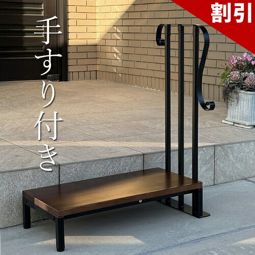 メーカー希望小売価格はメーカーカタログに基づいて掲載しています この商品は北海道、沖縄県、離島地域のお客様は別途送料を頂きます。商品説明 天然木無垢材とスチールを使用したおしゃれで高級感のある手すり付きステップです。 吐き出し窓やデッキから...