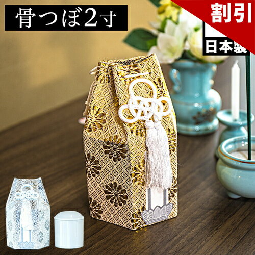商品説明2寸サイズの骨壷と納骨袋のセット。 納骨袋のお色は金色と銀色から選べます。分骨や大事なペット用にピッタリのサイズ。本体サイズ(cm)納骨袋：幅8×奥行き9×高さ14cm骨つぼ：直径6.3×高さ7.6cm商品仕様納骨袋：布地骨つぼ：陶...