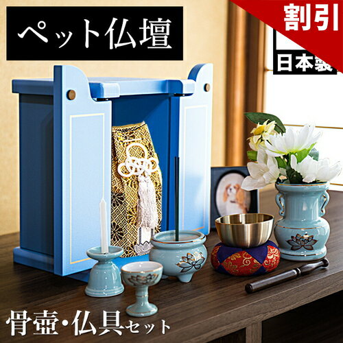 商品説明小さくてコンパクト、本棚やチェストの上にも置ける、かわいいサイズのミニ仏壇と、その仏壇に合う 骨壺・仏具・おりんのセット。本体サイズ(cm)仏壇：幅16×奥行き16×高さ22.3cm写真立て：12×9.2cm花立て：直径6.5×高さ...