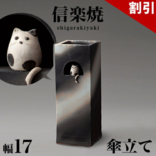 この商品は沖縄・離島は配送不可となります。配送先が不可地域に該当する場合は誠に申し訳ございませんが、ご注文キャンセル処理させていただきます。商品説明陶器のもつ重量感と信楽焼ならではの美しさが際立つ傘立ては、玄関先を際立たせる存在感を放ちなが...