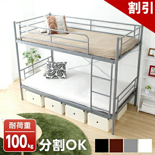 【商品について】パイプ二段ベッド　【Larch　ラーチ】■サイズ：外寸：（約）幅204.5x奥行き103.5x高さ161.5cm※商品重量：（約）53kg■カラー：ブラック　ホワイト　シルバー　ブラウン■素材：構造部材：スチールパイプ表面塗...