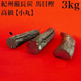 この商品は沖縄・離島は配送不可となります。配送先が不可地域に該当する場合は誠に申し訳ございませんが、ご注文キャンセル処理させていただきます。 商品説明 良質な備長炭 馬目樫の高級木炭 小丸です。和歌山県が世界に誇る硬質の炭、それが紀州備長炭...