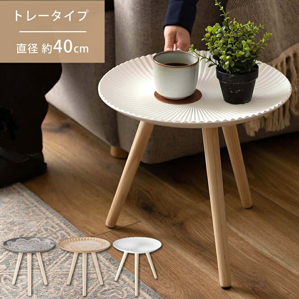 ■トレーテーブルM モロッコ 模様 美しい トレー テーブル 天然木 繊維板 パイン ラッカー塗装 ■商品説明モロッコ風の模様が美しいトレーテーブル。用途に合わせて様々なシーンで使えます。■サイズ（cm）径40×H37■仕様繊維板 天然木(...