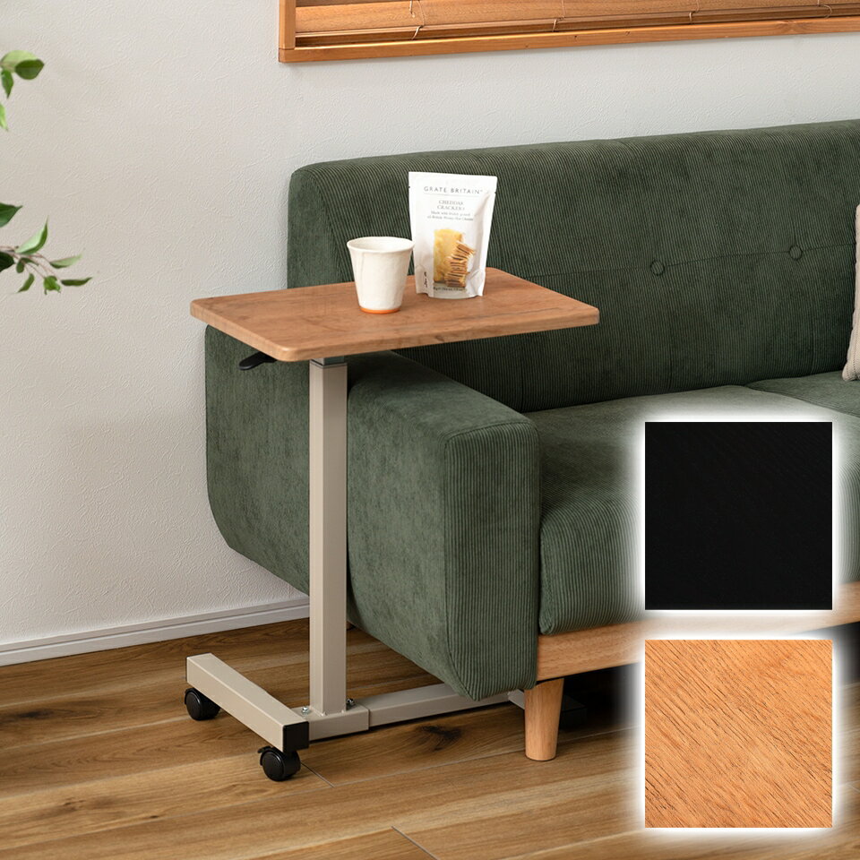 ■昇降サイドテーブル 木目 昇降 サイドテーブル 移動 キャスター 汚れ 強い シート 簡易 作業 テーブル 便利 前足 ソファベッド 低い スペース 高低 ガス 軽い 段階 調節 後方 ロック 固定 合成樹脂 化粧繊維 スチール 塗装 ■...