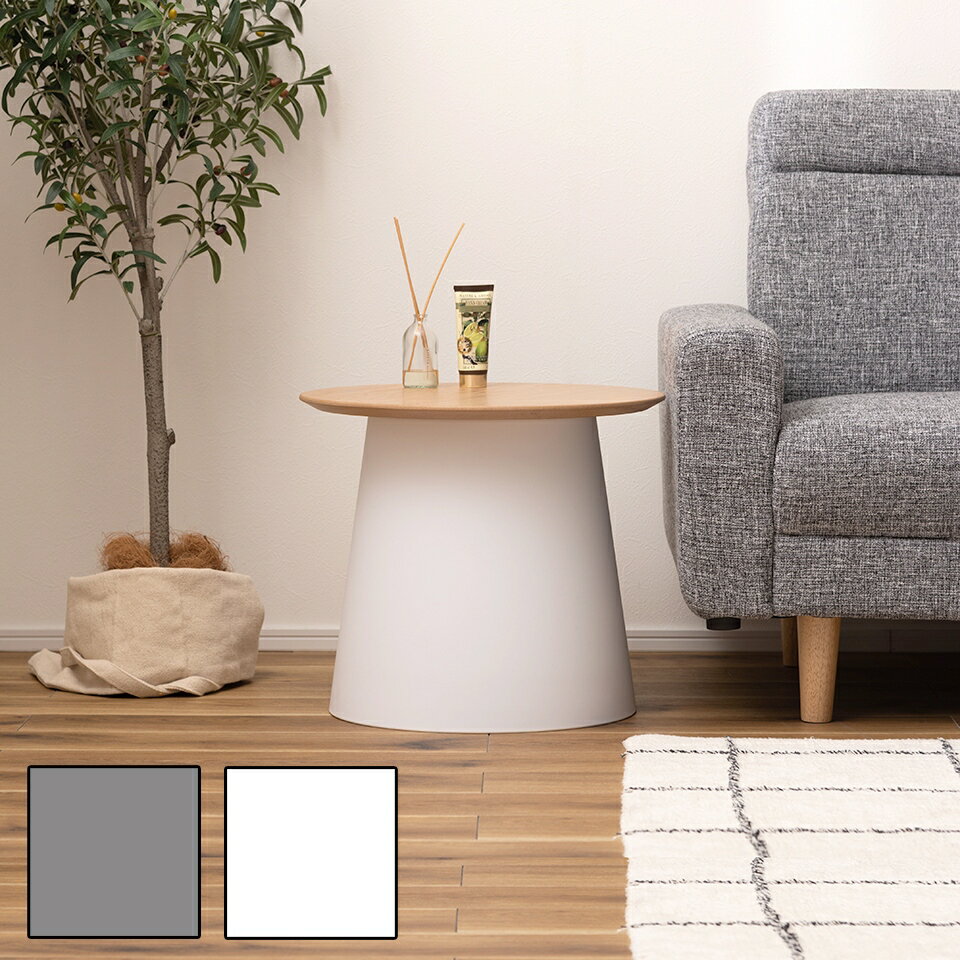 ■ラウンドテーブル S 組み合わせ ラウンドテーブル センターテーブル サイドテーブル テーブル 丸 ポリプロピレン ナイトテーブル 室内 おしゃれ ホワイト グレー シンプル 異素材 ■商品説明天板と脚部の異素材の組み合わせが特徴的なラウ...