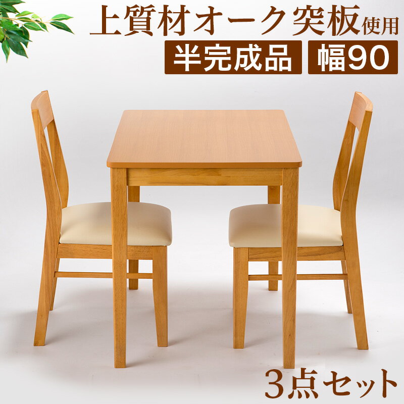 メーカー希望小売価格はメーカーカタログに基づいて掲載しています 商品説明 天然木の優しさを感じるダイニングテーブル1台とチェア2脚の3点セットです。組み立てが簡単な食堂セット、値段が安い食卓、シンプルなダイニングをお探しの方は是非。チェアは...