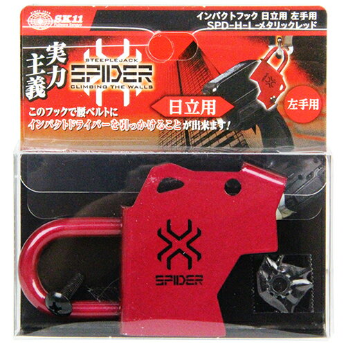 商品名インパクトフック日立左手用 SK11 SPD-H-L レッド インパクトドライバーに取り付け、腰回りのカラビナに取り付けができるので携帯に便利です。 BFJ1033376商品についてインパクトドライバーに取り付け、腰回りのカラビナに取...